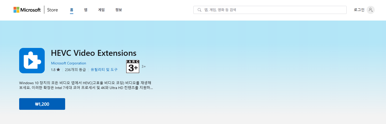 HEVC Video Extensions 코덱 무료 설치 다운로드